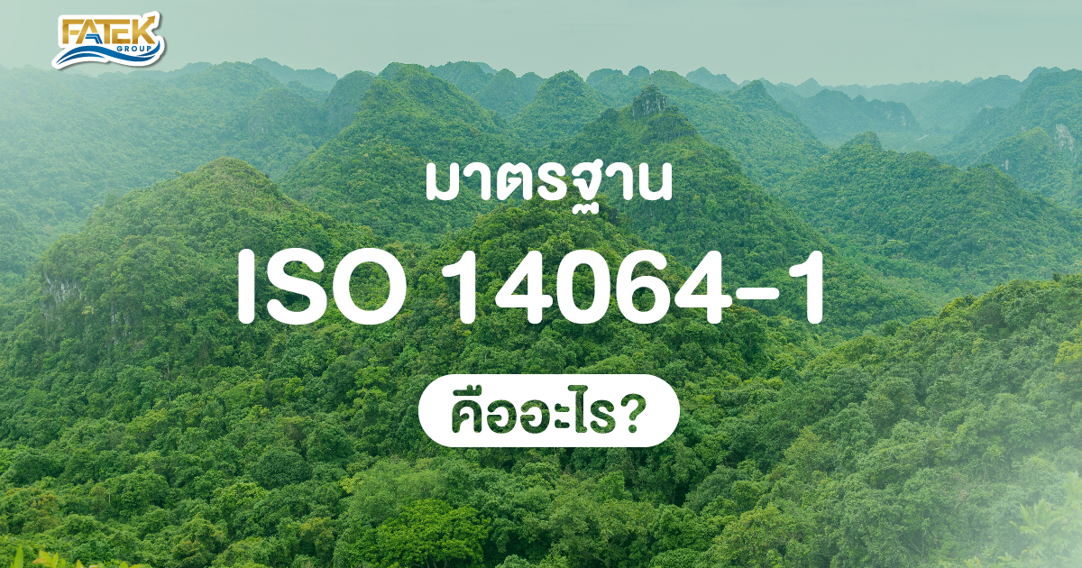 มาตรฐาน ISO 14064-1 คืออะไร | FATEK Group